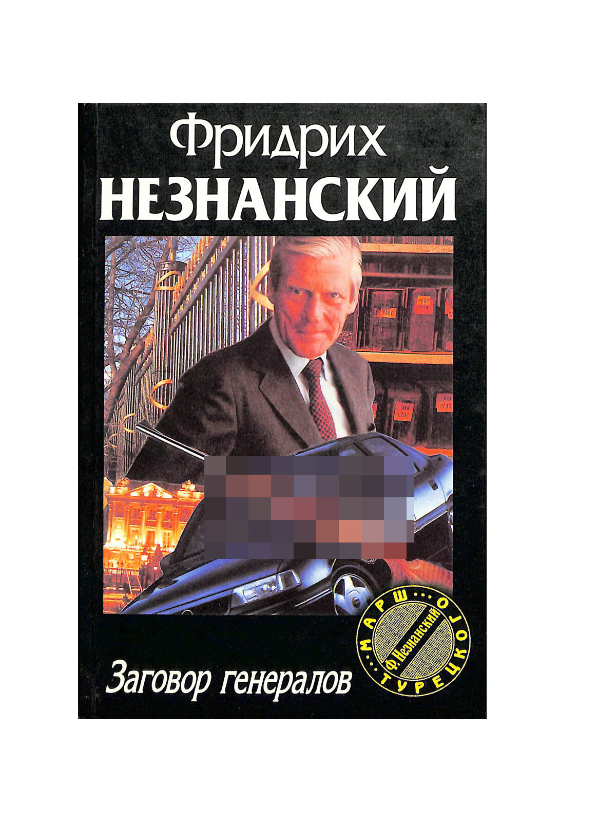 Заговор генералов