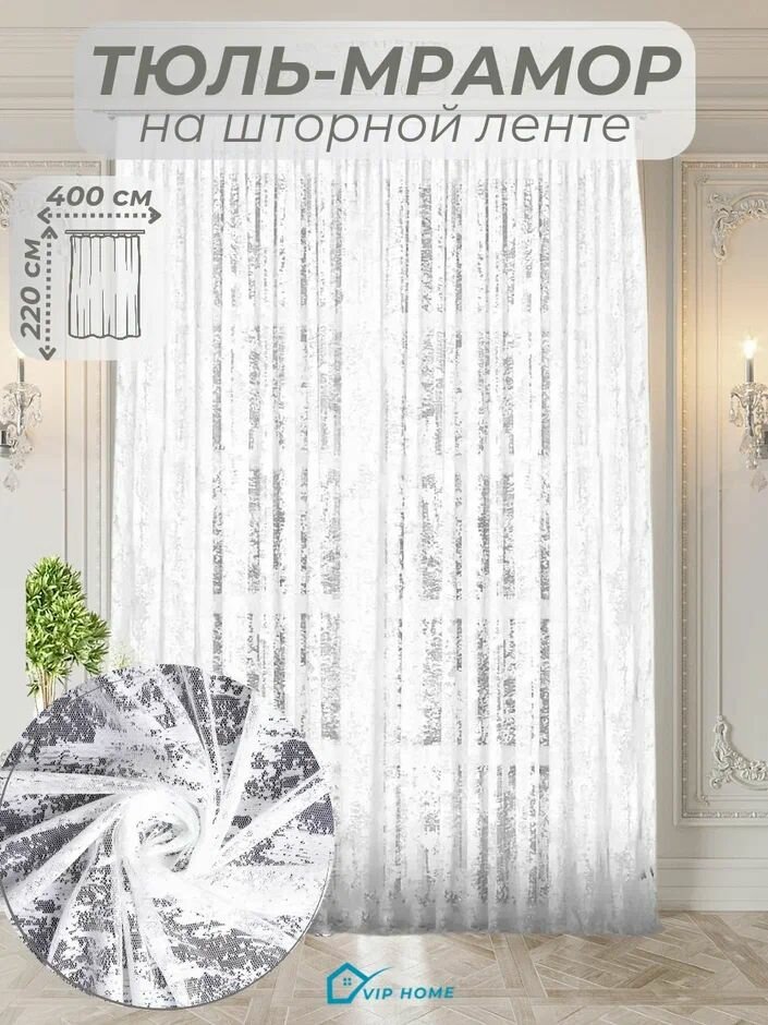 Тюль мрамор жаккард сетка ширина 400 см. высота 220 см. - 1 шт.