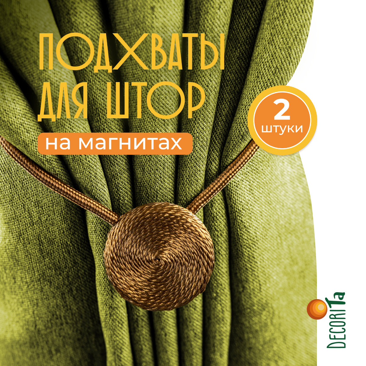 Подхваты для штор на магните