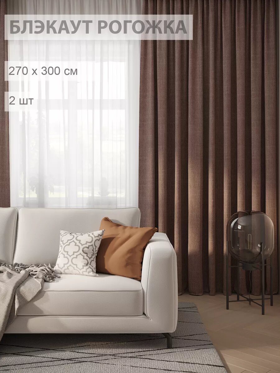 Шторы "Filigrana"рогожка, плотные, шоколадный, для гостиной, спальни, детской, 2 полотна 270х300 см