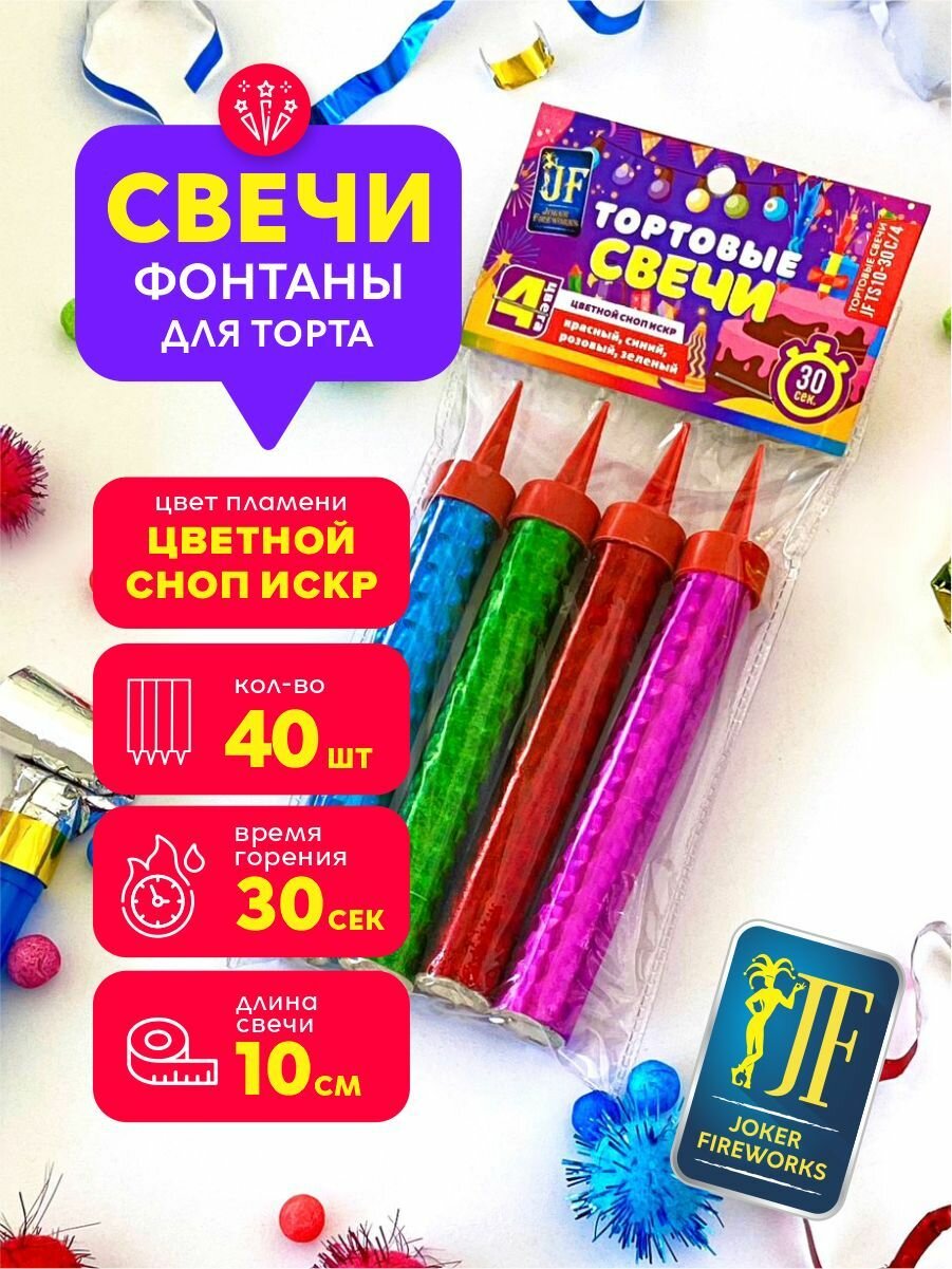 Свечи фонтан для торта 30 секунд 10 см / 10 пачек 40 штук