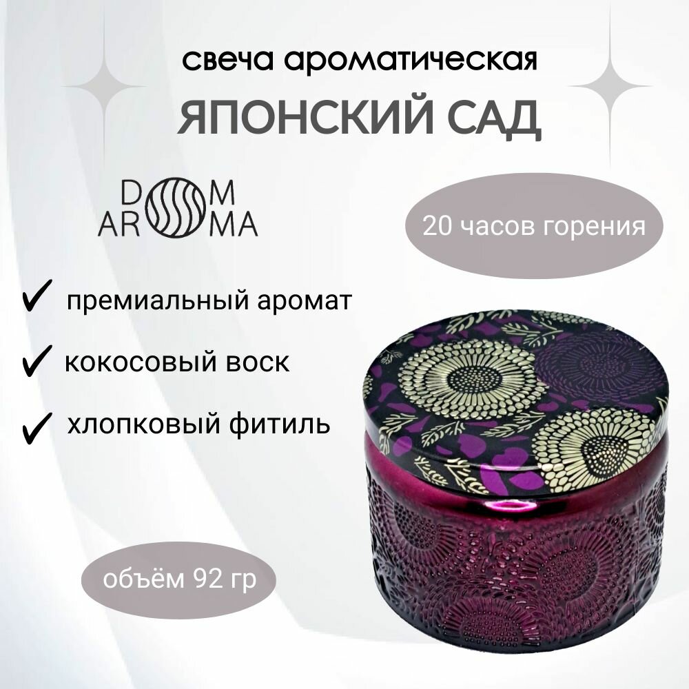 Ароматическая свеча DOM AROMA "Японский сад", 5см х 7см