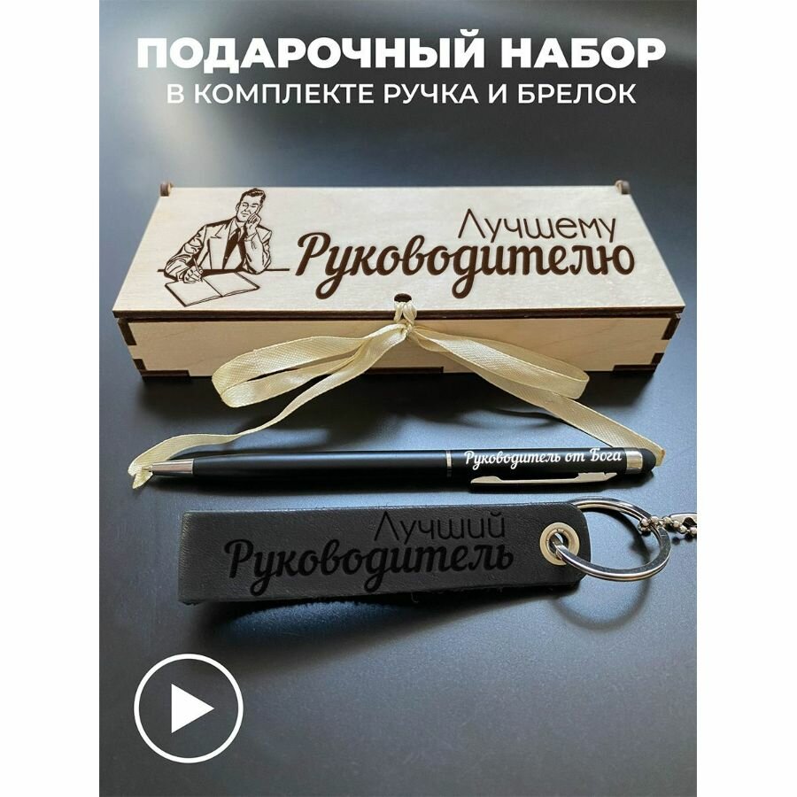 Подарочный набор кожаный брелок и ручка. Руководитель от Бога