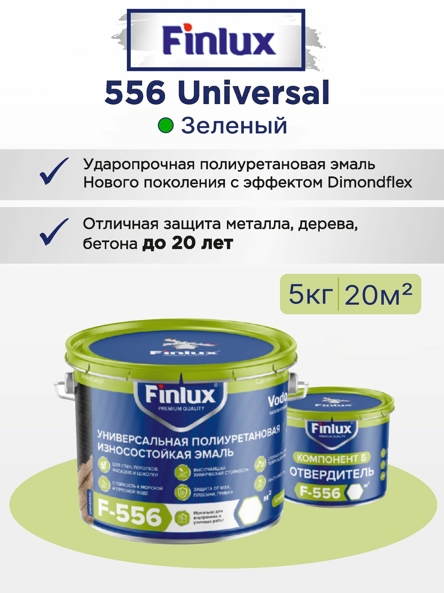 Finlux F-556 Universal - Полиуретановая ударопрочная эмаль нового поколения для защиты бетонных, металлических, деревянных и различных минеральных поверхностей внутри и снаружи помещений 556-20 кв. м-6029