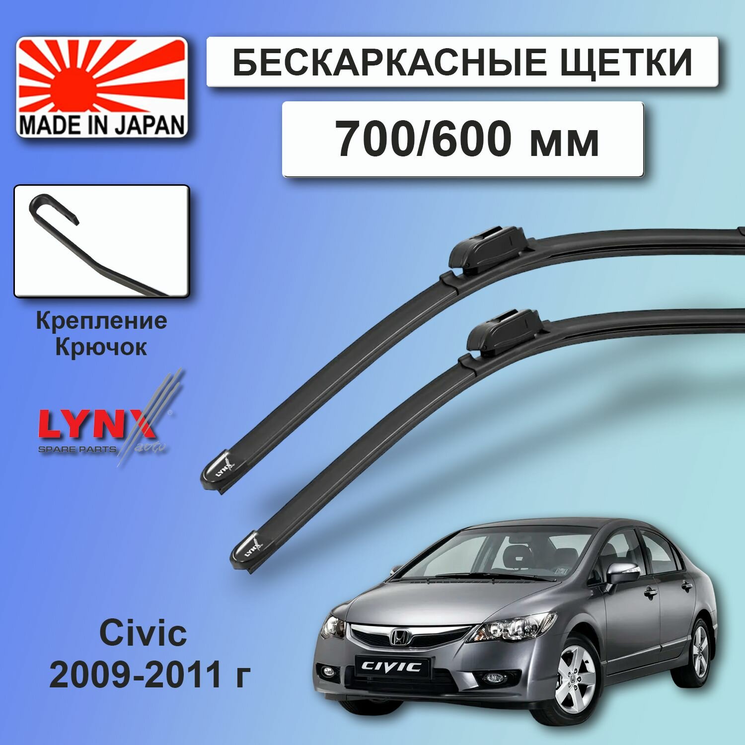 Дворники Honda Civic (8) FD / Хонда Цивик ФД седан рест. 2009 / 2010 / 2011 Щетки стеклоочистителя бескаркасные автомобильные LYNXauto к-т 2шт, 700мм-600мм