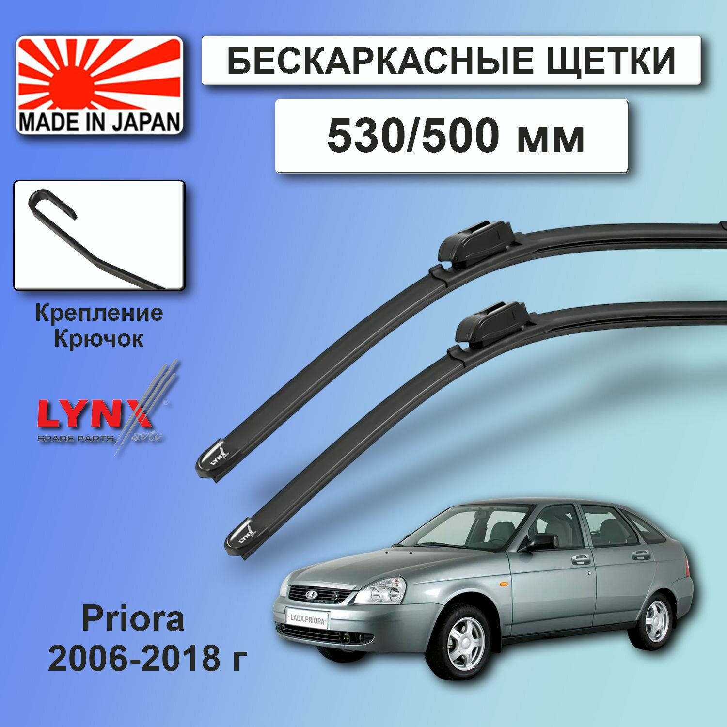Дворники / Щетки стеклоочистителя бескаркасные Lada Priora / Лада Приора 2170, 2172 2006 2007 2008 2009 2010 2011 2012 2013 2014 2015 2016 /2017 2018 Крючок 9x3 530-500