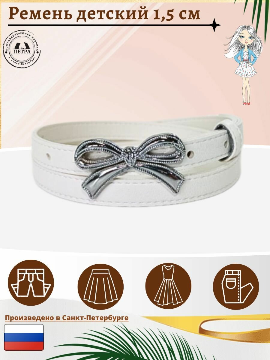 Ремень для девочек