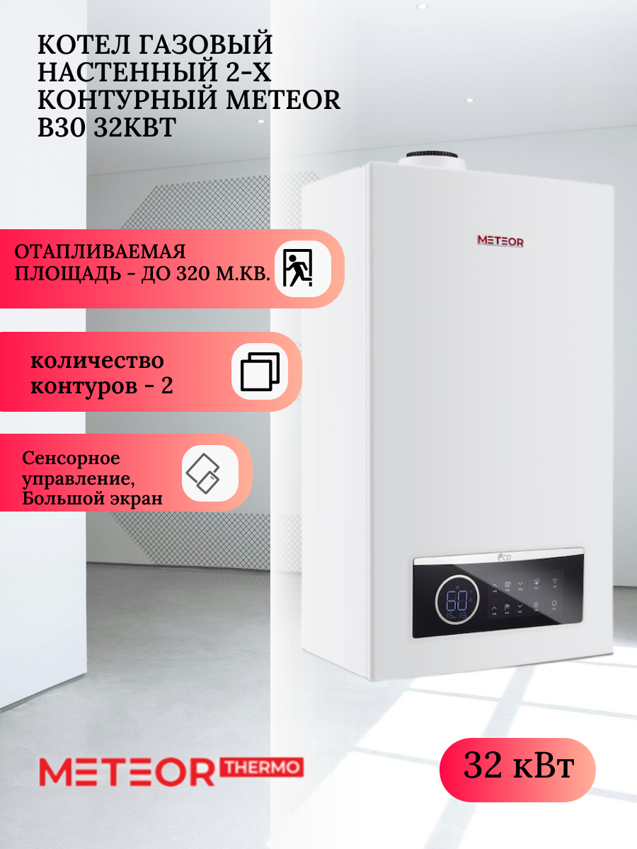 Котел газовый настенный 2-х контурный METEOR B30 32кВт (до 320м. кв.)