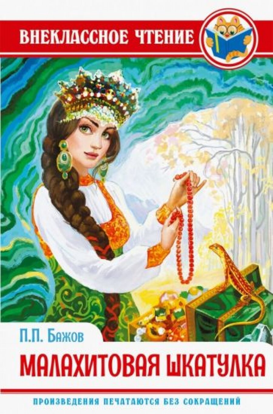 Внеклассное чтение. П. Бажов. Малахитовая шкатулка