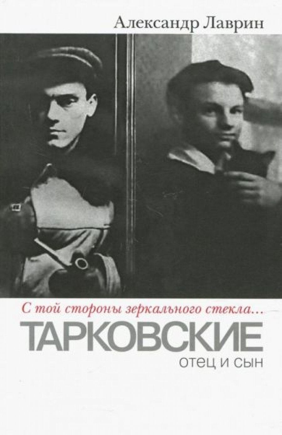 "С той стороны зеркального стекла." Тарковские: отец и сын