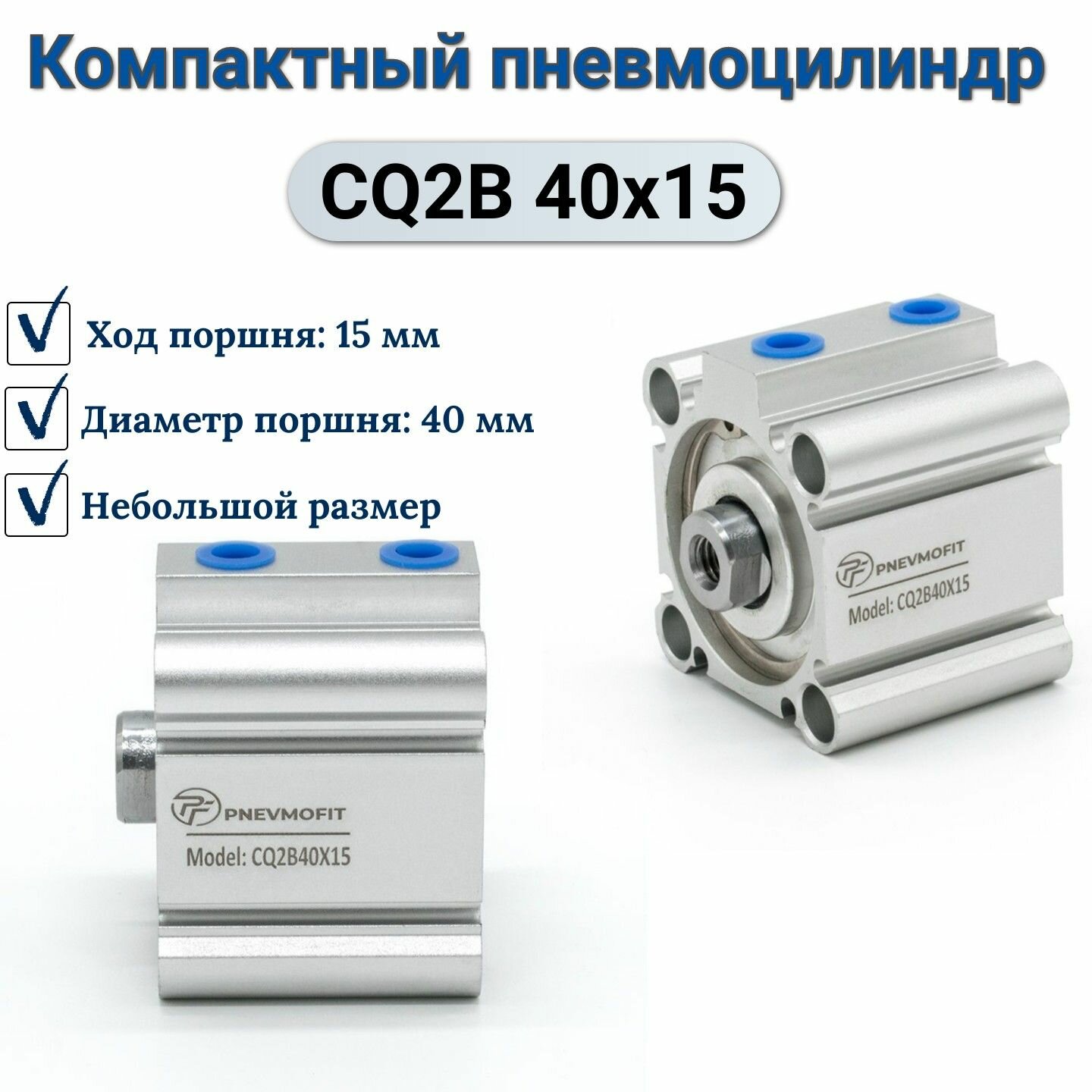 Пневмоцилиндр CQ2B 40x15 D