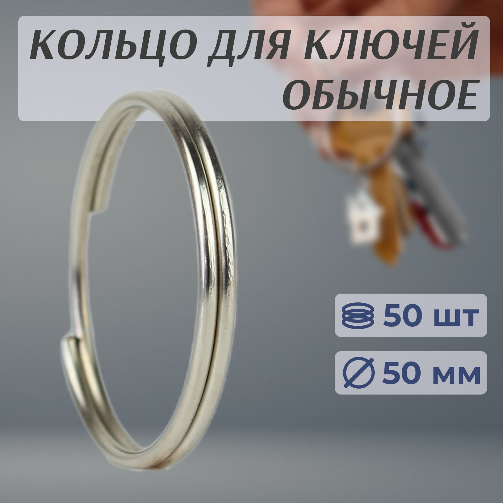 Брелок-кольцо для ключей и сумок из нержавеющей стали, 5 см, 50 шт