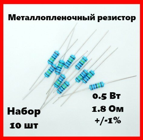 0.5 Вт, 1.8 Ом, +-1%, металлопленочный резистор (набор 10 шт)