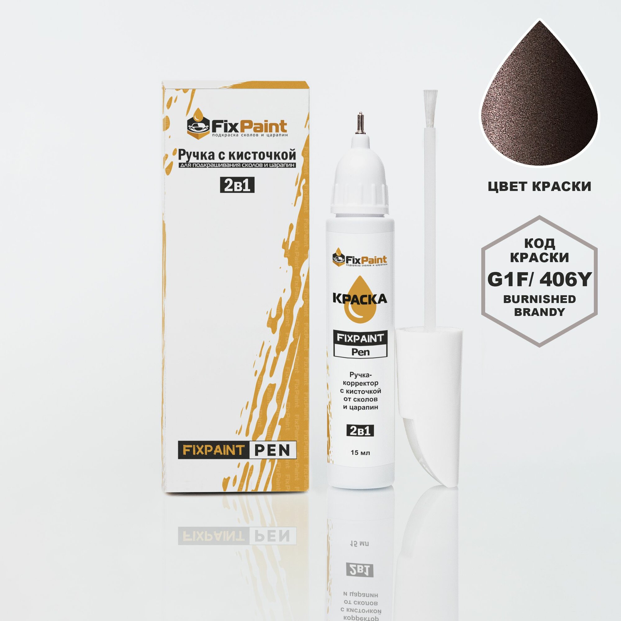 Подкраска CHEVROLET, код G1F, 406Y, BURNISHED BRANDY, ручка-корректор с кисточкой 2 в 1 FixPaint Pen 15 мл, эмаль для ремонта сколов и царапин