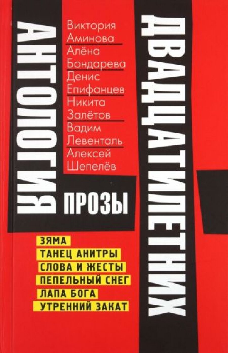 Антология прозы двадцатилетних Рассказы повести