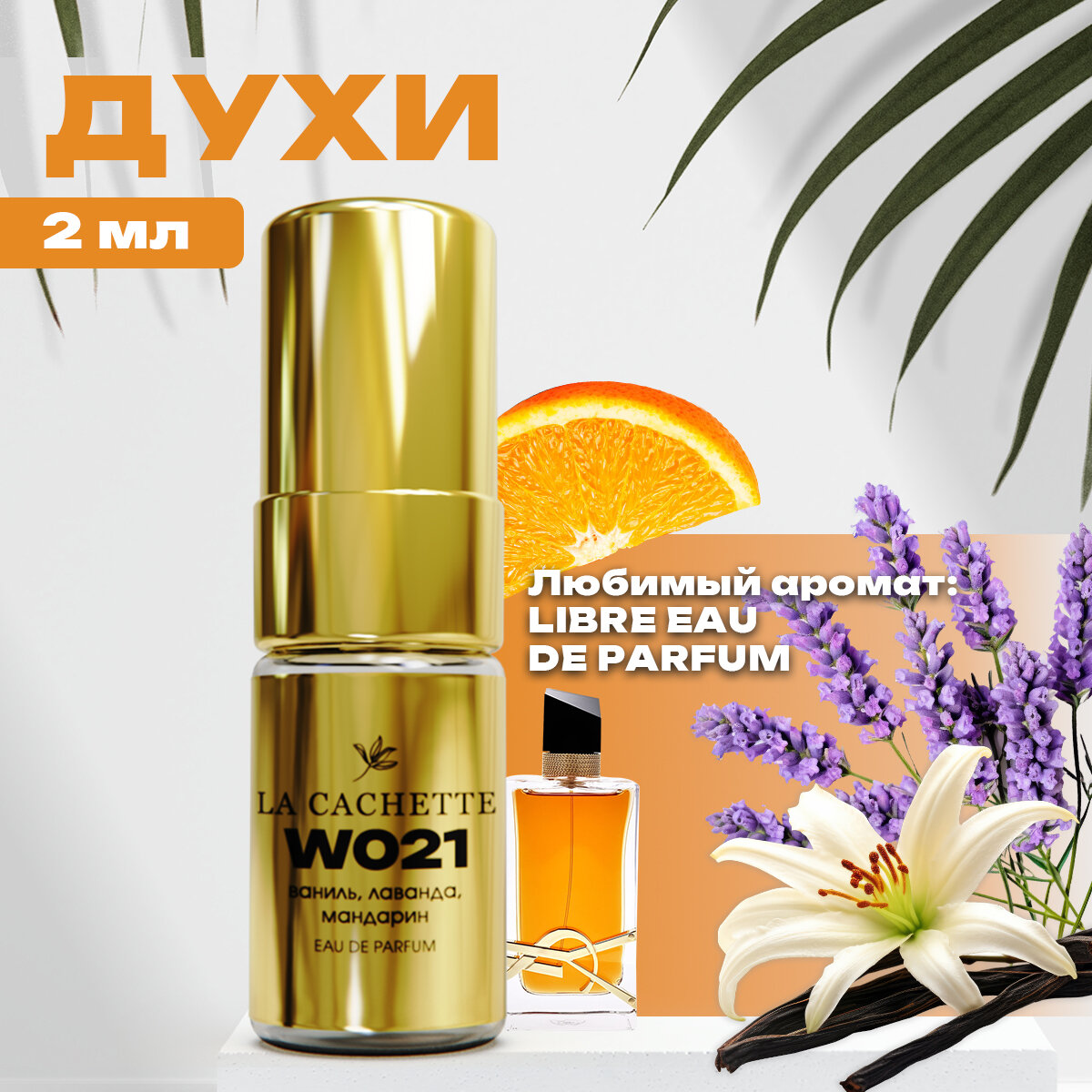 Парфюмерная вода La Cachette W021 Libre Eau de Parfum Intense, 2 мл (Женский аромат)