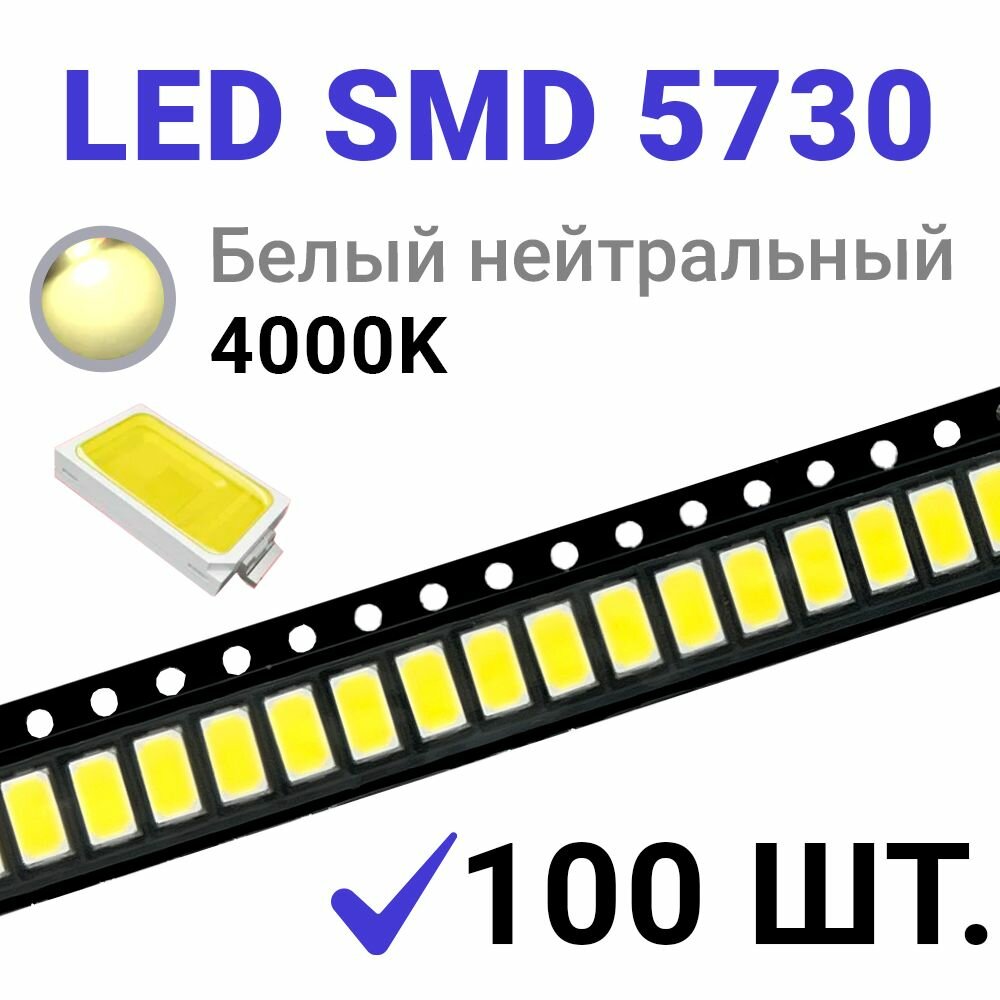Светодиод LED SMD 5730 Белый нейтральный 4000K (3V 150mA) 100 шт.