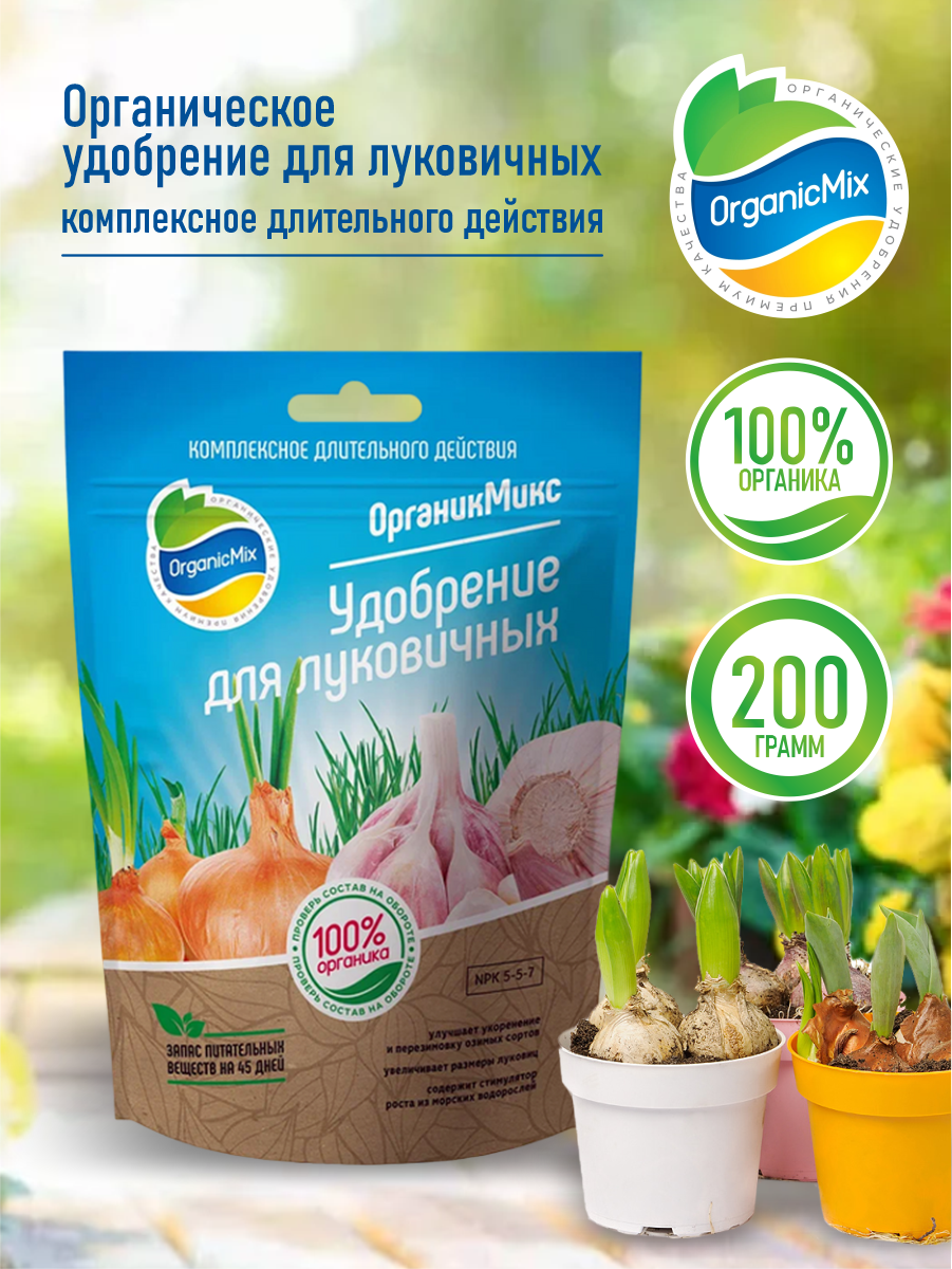 Органическое удобрение ОрганикМикс Удобрение для луковичных 200 гр.