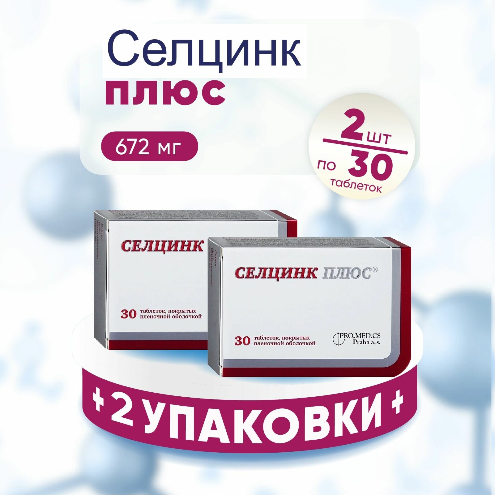Селцинк "Плюс", 672 мг, 2 упаковки по 30 таблеток, комплект из 2х упаковок