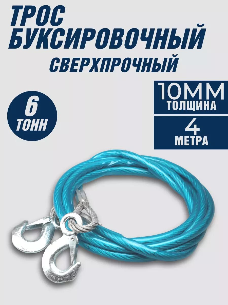 Трос буксировочный EJC, 6 тонн, металлический, в ПВХ оплётке