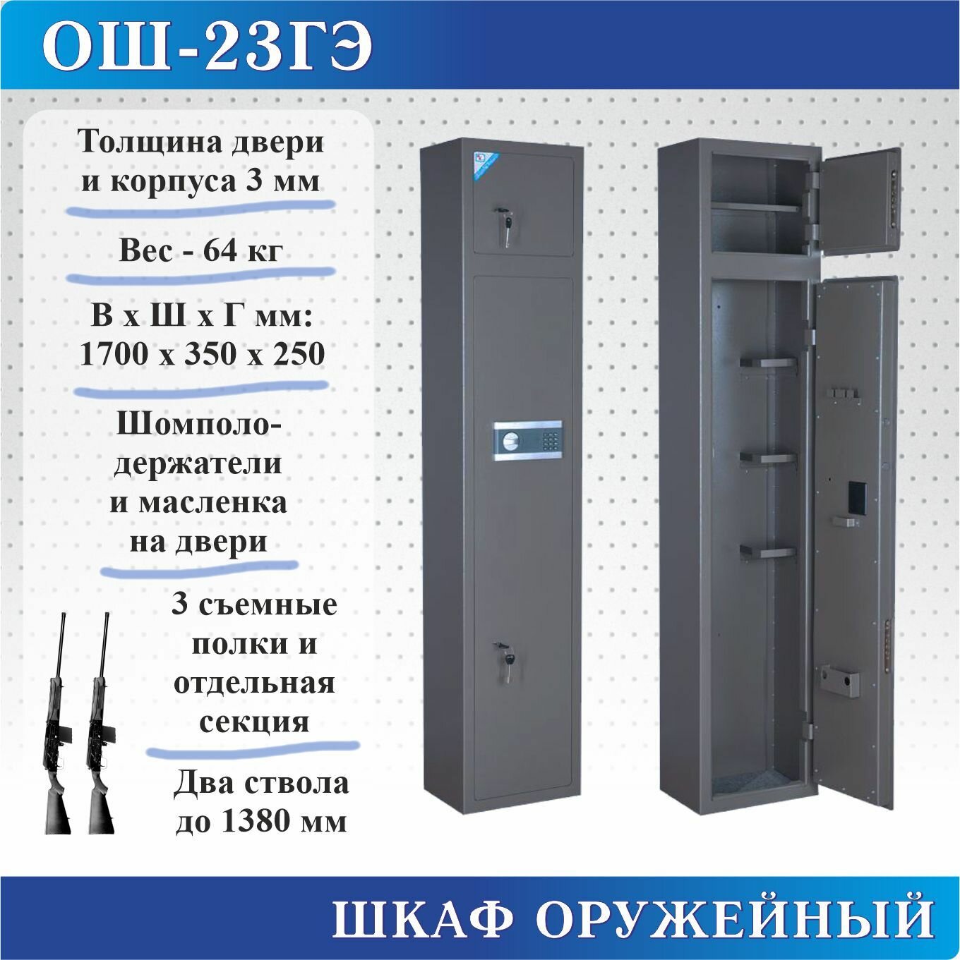 Сейф оружейный ОШ-23ГЭ