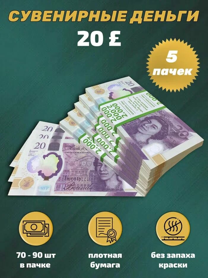 Деньги сувенирные игрушечные купюры номинал 20 фунтов стерлингов новых , 5 пачек