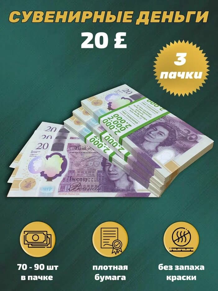 Деньги сувенирные игрушечные купюры номинал 20 фунтов стерлингов новых , 3 пачки