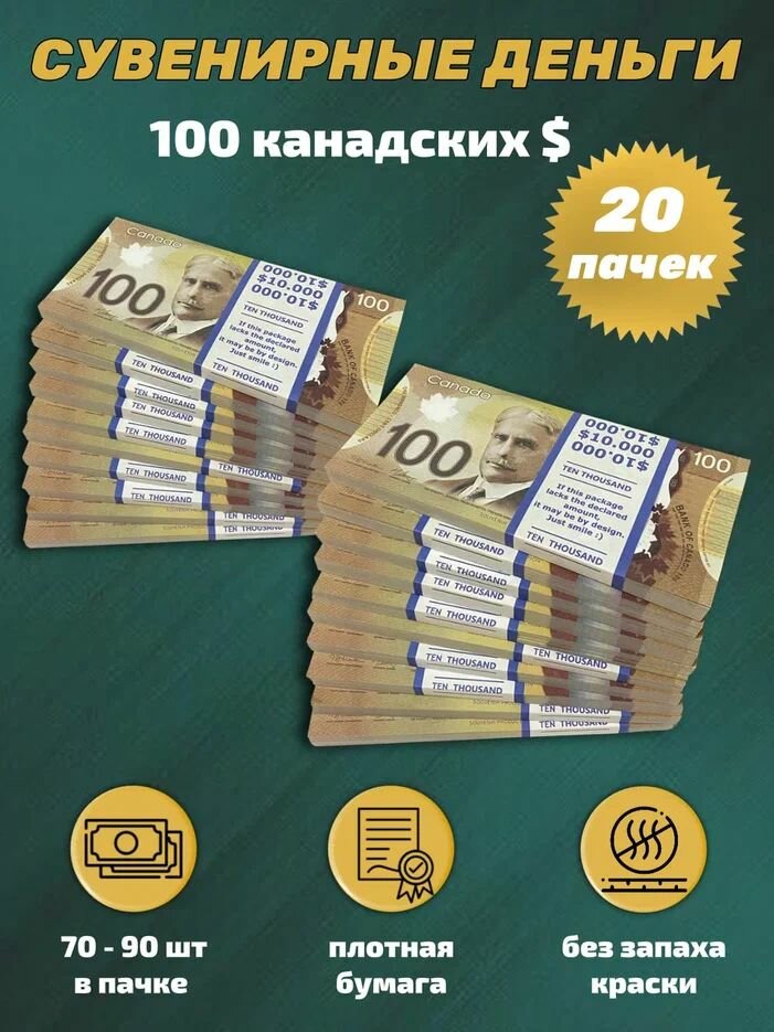 Деньги сувенирные игрушечные купюры номинал 100 канадских долларов новые , 20 пачек