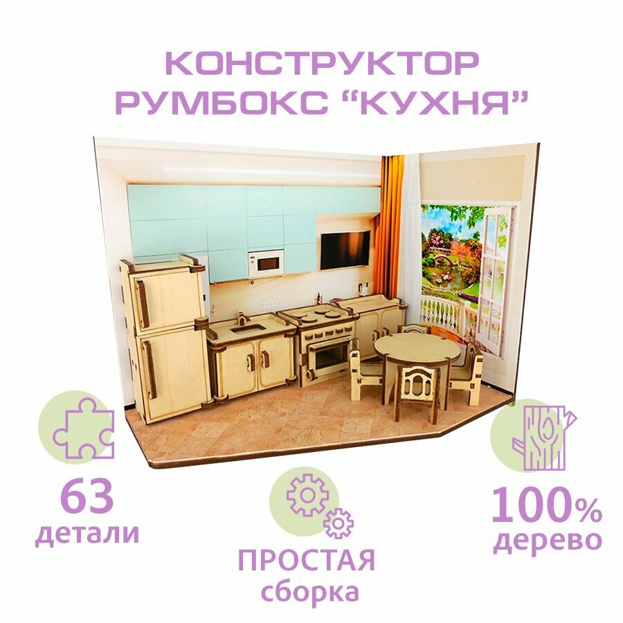 Деревянная модель сборная Румбокс "Кухня"