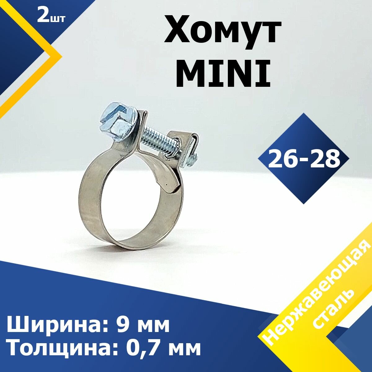 Хомут стяжной mini MGF 26-28 W2 (2 шт.)