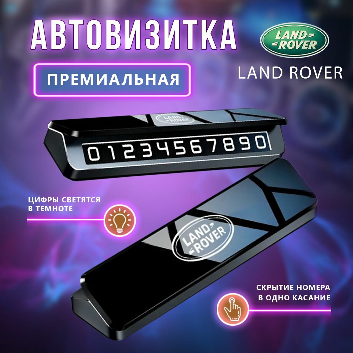 Премиальная парковочная автовизитка на торпеду автомобиля Land Rover