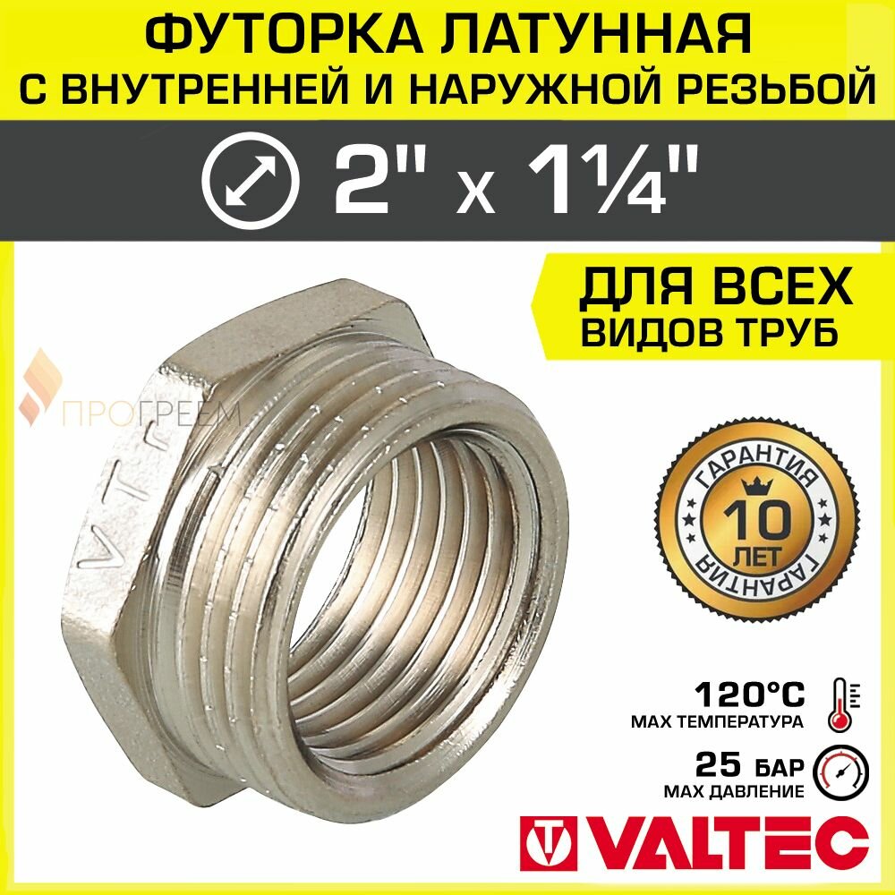Футорка переходная 2" х 1 1/4" НР-ВР VALTEC латунный сантехнический / Фитинг-переходник резьбовой для соединения труб ДУ50 и ДУ32, VTr.581. N.0907