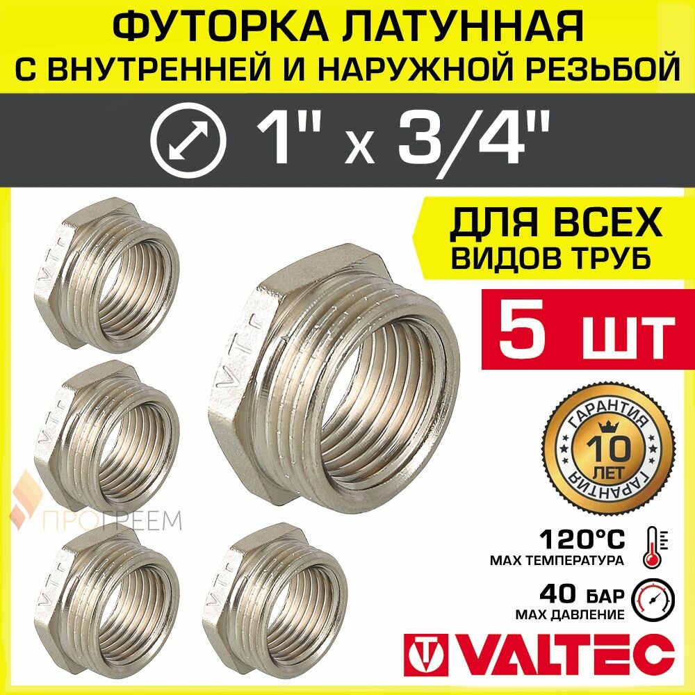 5 шт - Футорка переходная 1" х 3/4" НР-ВР VALTEC латунный / Фитинг-переходник резьбовой для соединения труб разного диаметра, VTr.581. N.0605