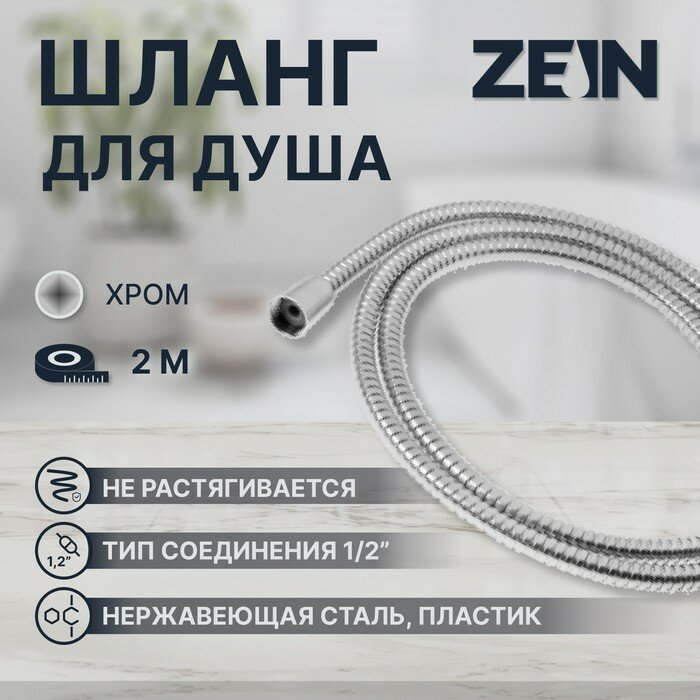 Душевой шланг ZEIN Z2787, 200 см, 1/2, пластик втулка и гайка, нержавеющая сталь, сатин