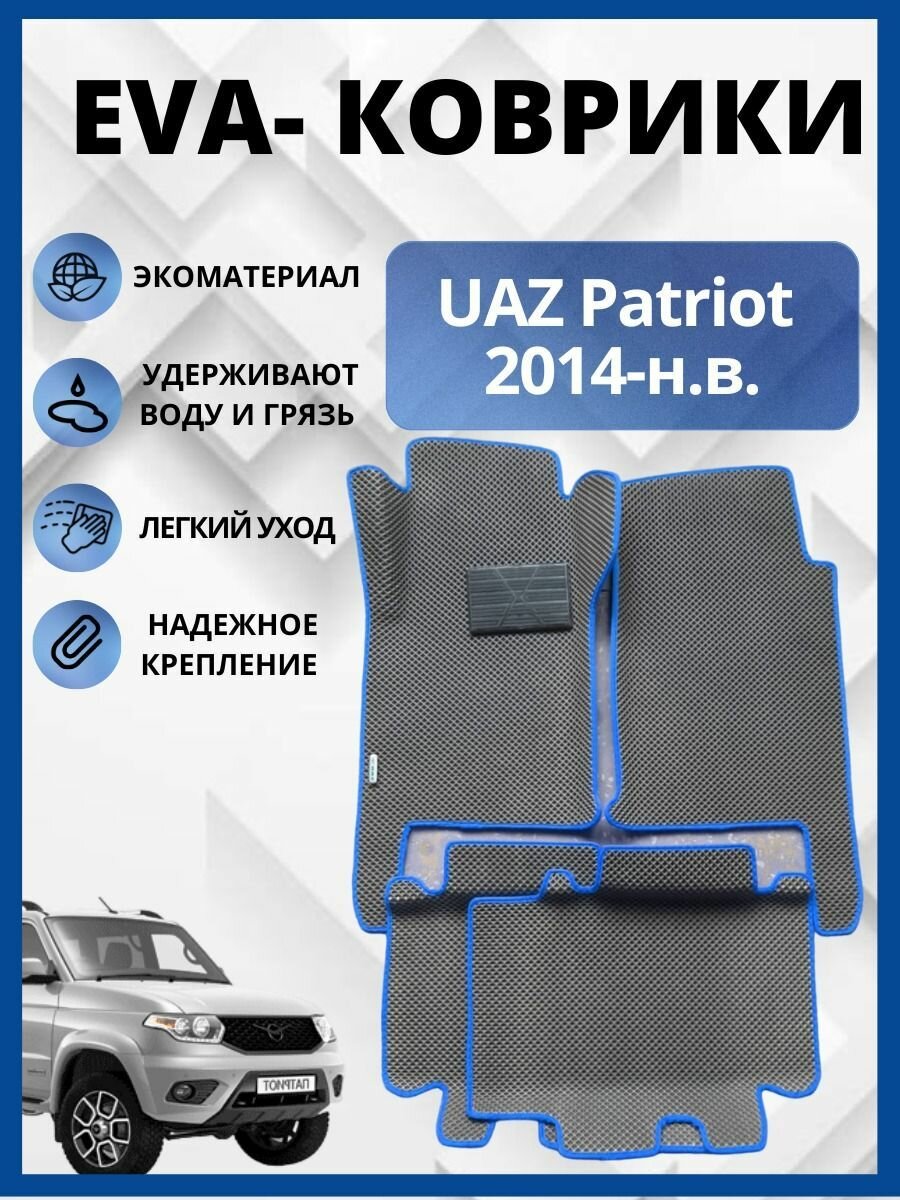UAZ Patriot 2014-н. в / УАЗ патриот 2014-н. в коврики автомобильные ЭВА, ЕВА, EVA