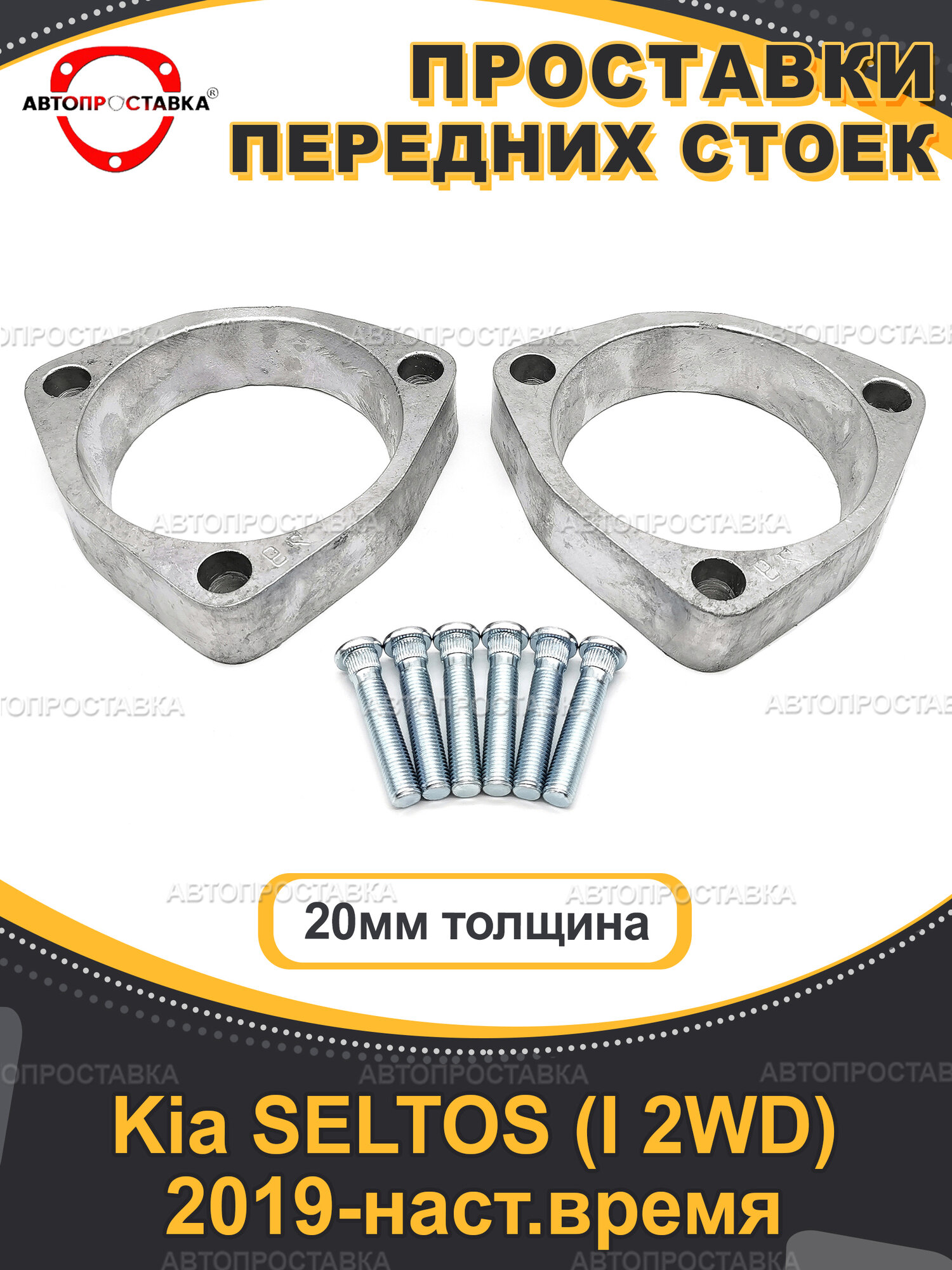 Передние проставки 20мм Kia SELTOS (I 2WD) 2019-наст. время / проставки для увеличения клиренса