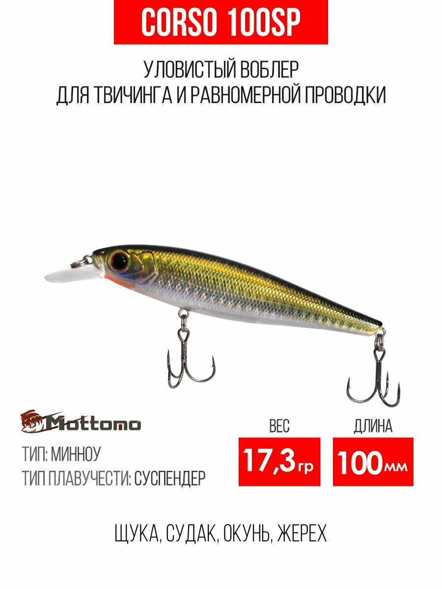 Воблер для рыбалки Mottomo Corso 100SP 17,3g, минноу суспендер для спиннинга, твичинга. Приманка на щуку Golden Misty