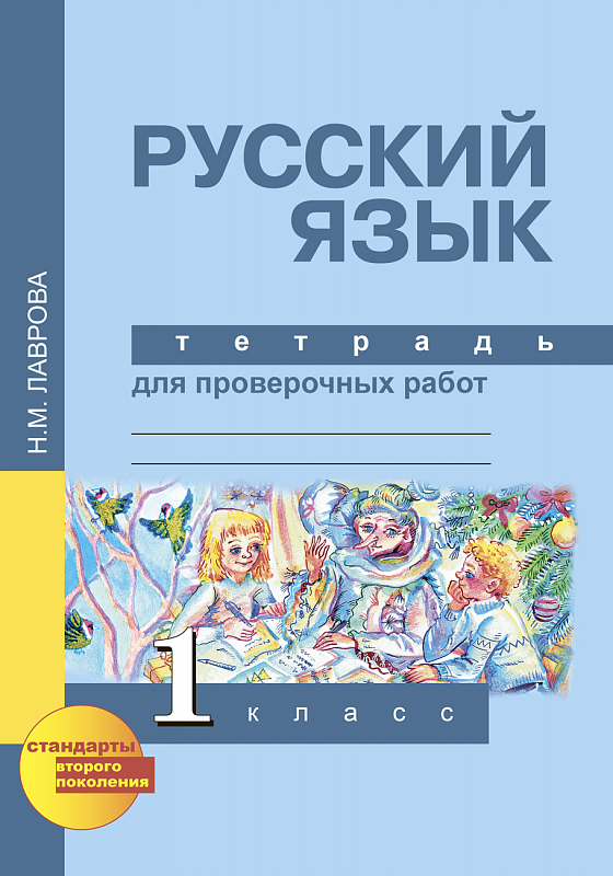 Лаврова Н. М. "Русский язык. Тетрадь для проверочных работ. 1 класс" Академкнига 2017