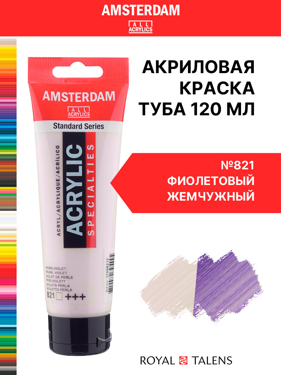 Royal Talens Краска акриловая Amsterdam туба 120мл №821 Фиолетовый перламутровый