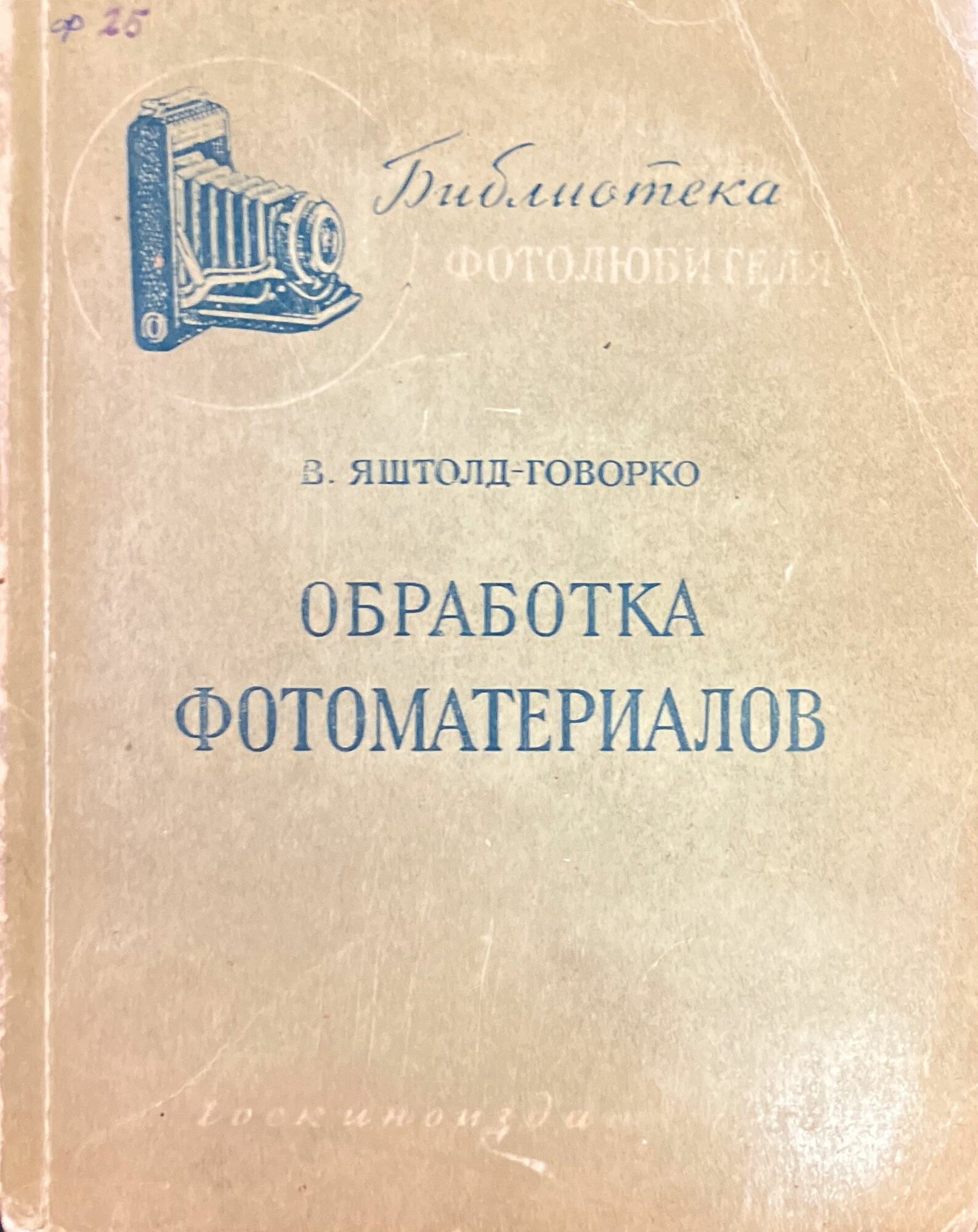 Обработка фотоматериалов 1950 г.