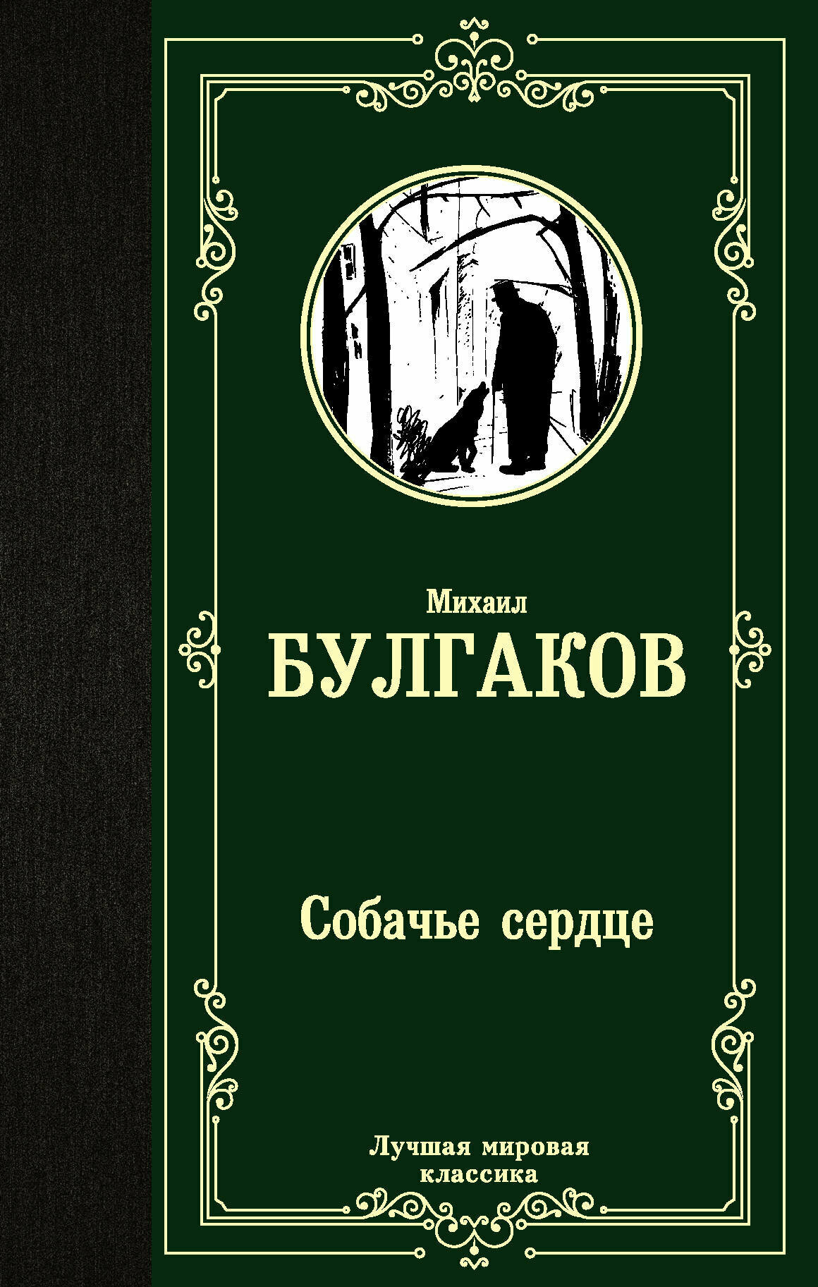 Булгаков М. А. Собачье сердце
