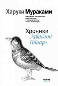 МуракамиМания-мини Мураками Х. Хроники Заводной Птицы (2 варианта обл.)