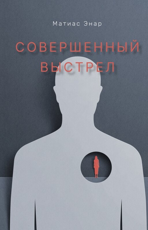 Матиас Энар. Совершенный выстрел