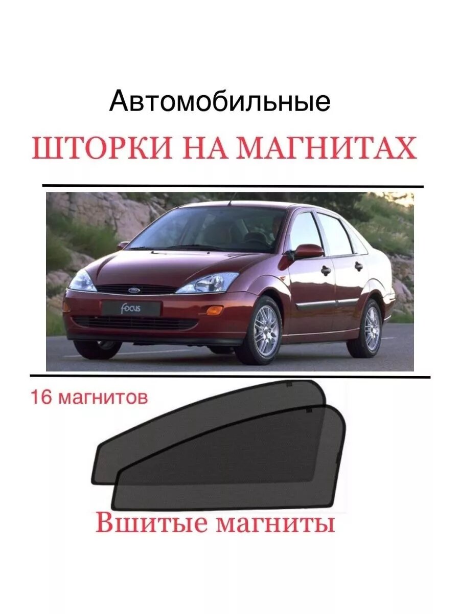 Шторки Ford Focus 1 пок 1998-2004 фокус