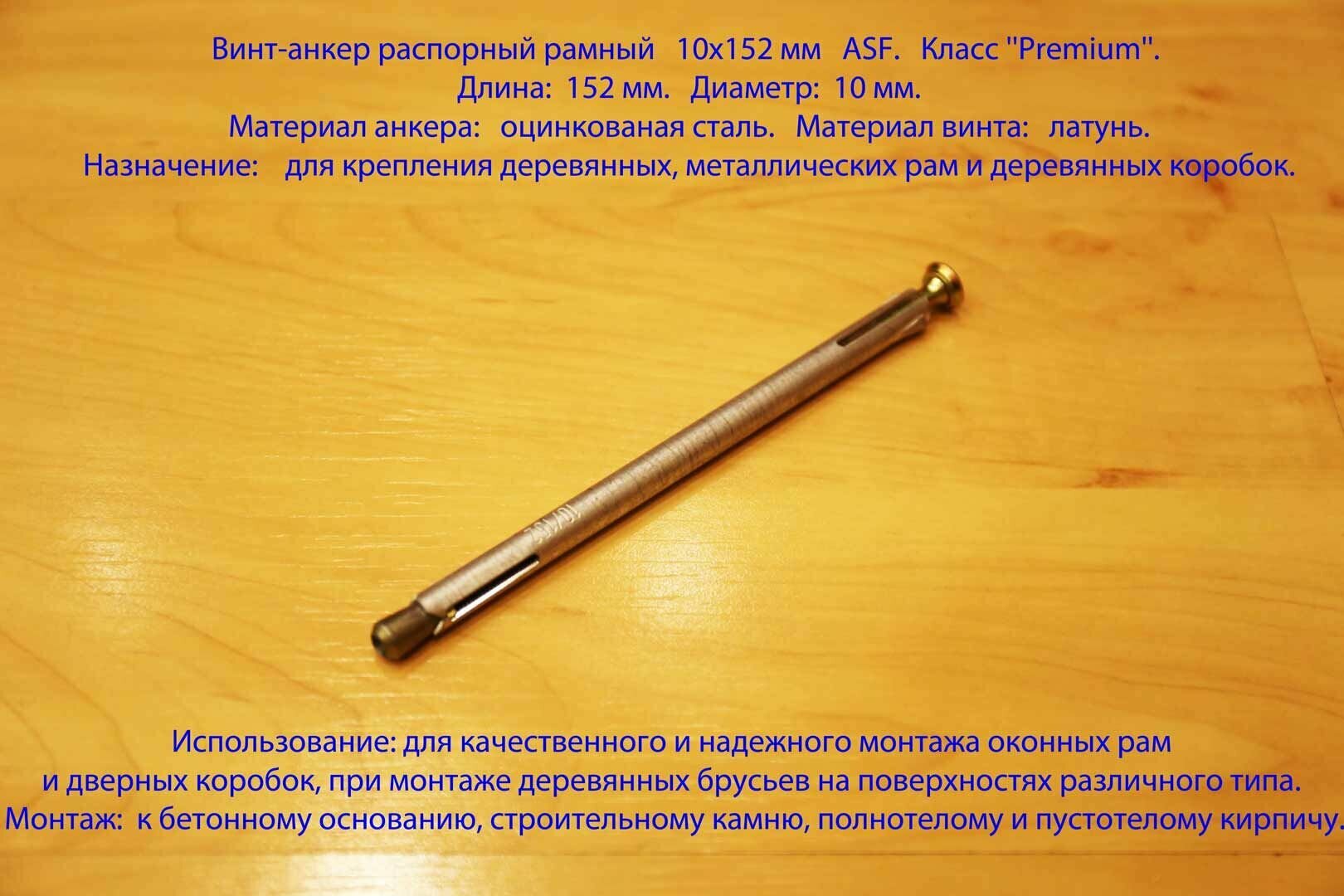 Винт-анкер распорный рамный 10х152 мм ASF. Класс 'Premium'.