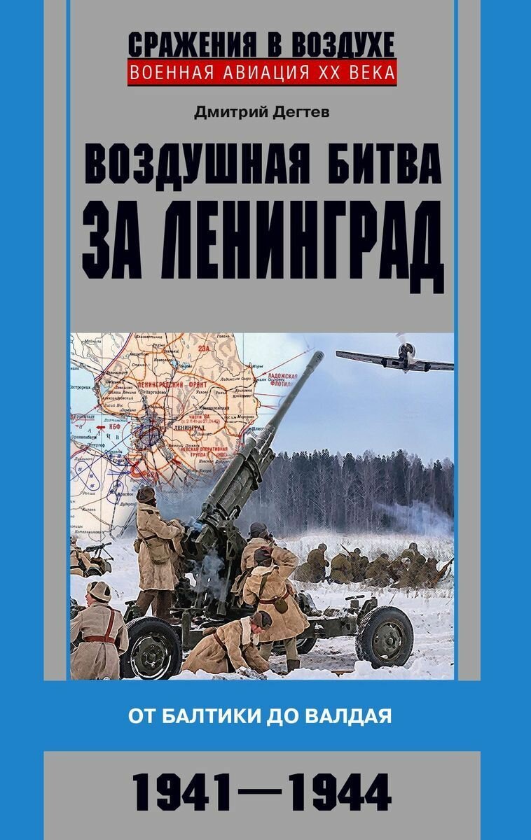Воздушная битва за Ленинград. От Балтики до Валдая. 1941-1944