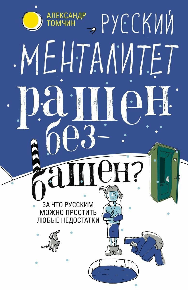 Русский менталитет. Рашен - безбашен? За что русским можно простить любые недостатки