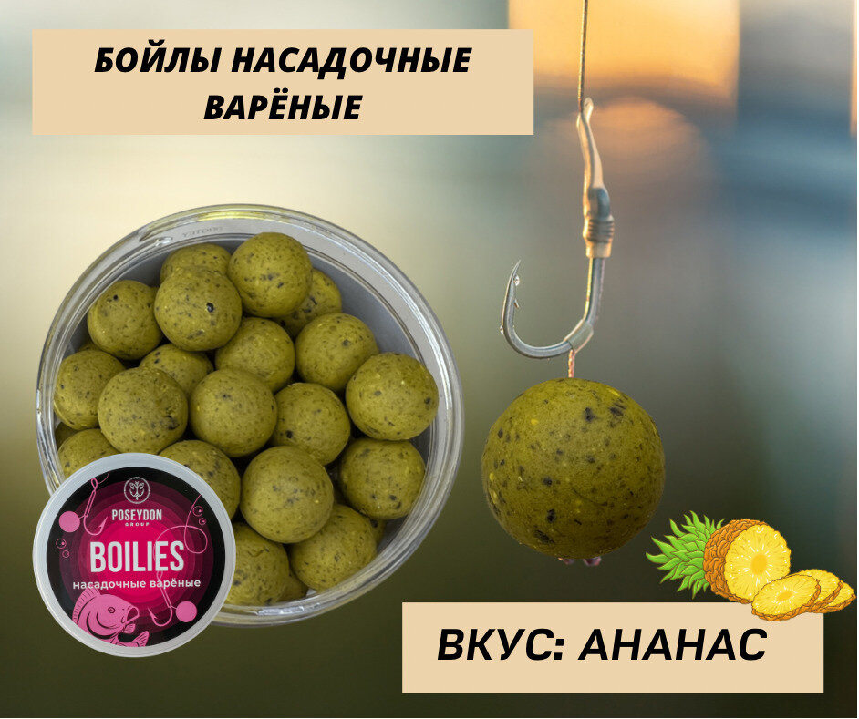 Бойлы Poseydon Group насадочные варенные "Ананас" 20мм, 150g