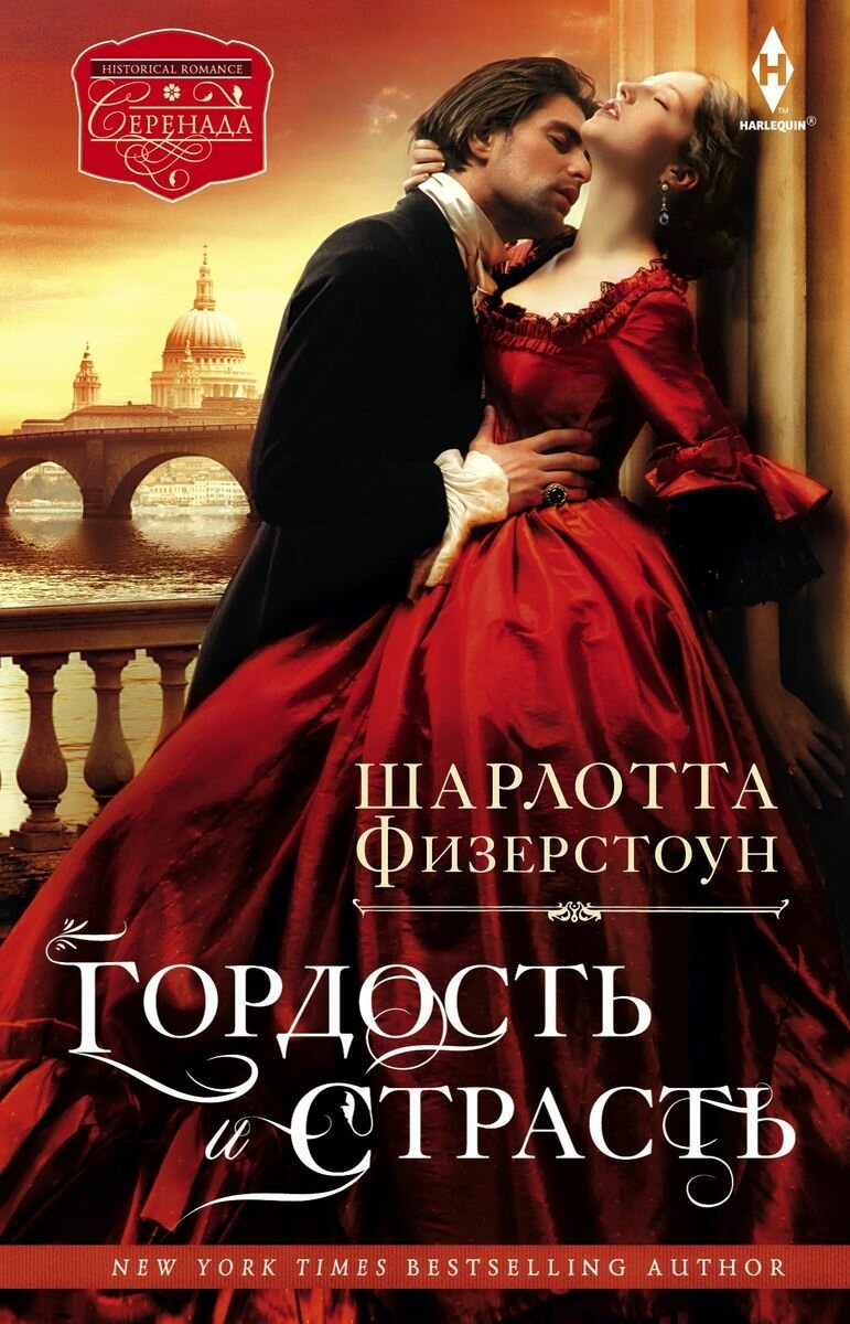 Гордость и страсть