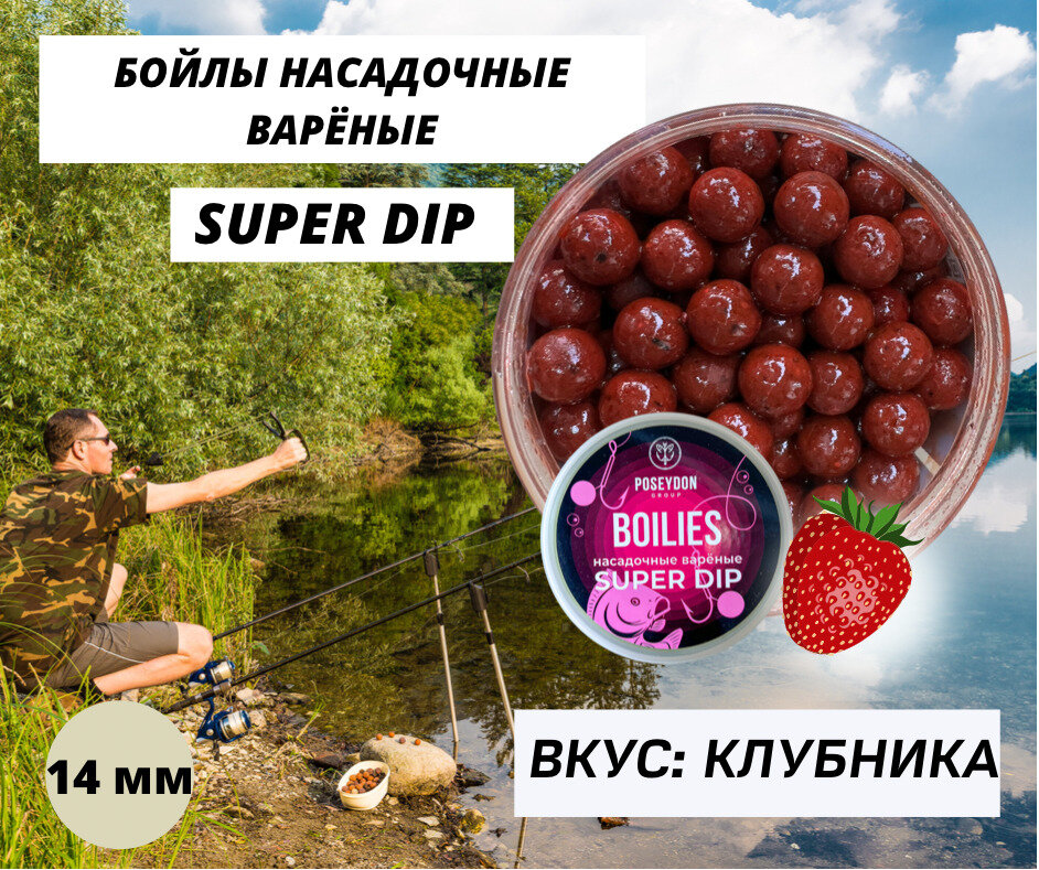 Бойлы Poseydon насадочный вареные SUPER DIP "Клубника" 14 мм, 150g